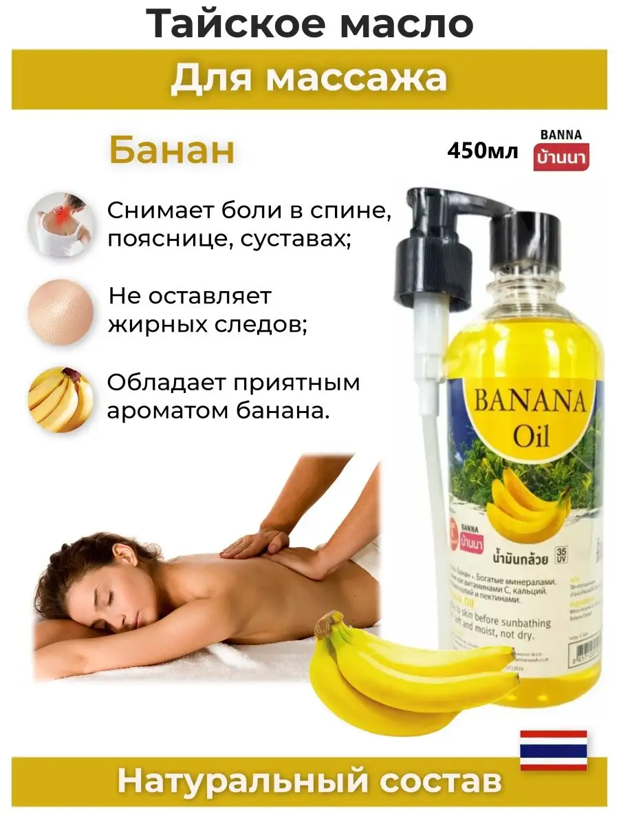 Массажное масло Banna, для всех типов кожи, " Банан ", 450 мл