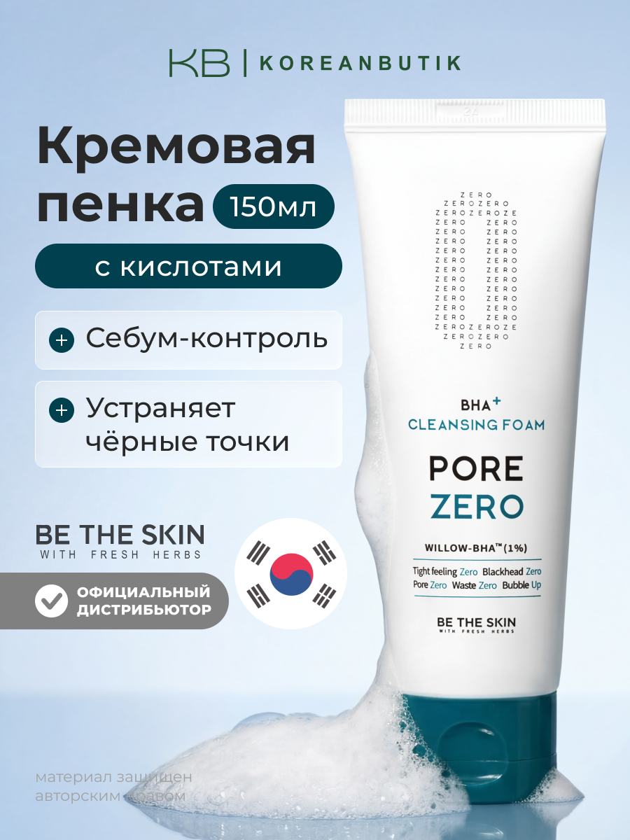 Очищающая пенка | Be The Skin BHA+ PORE ZERO Cleansing Foam 150g