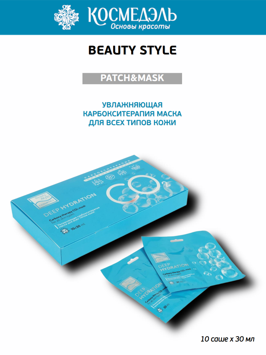 Beauty Style Увлажняющая карбокситерапия маска для всех типов кожи, 10 саше х 30 мл