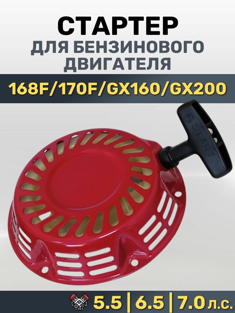 Стартер для бензинового двигателя 168F, 170F
