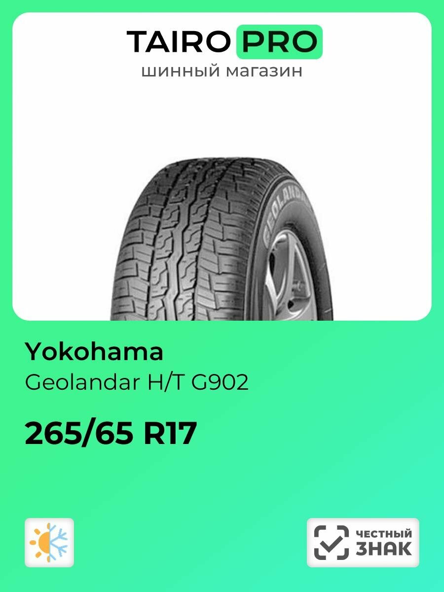 Всесезонные шины Yokohama Geolandar H/T G902 265/65 R17 112H, уровень шума ~78дБ ( арт. K9090)