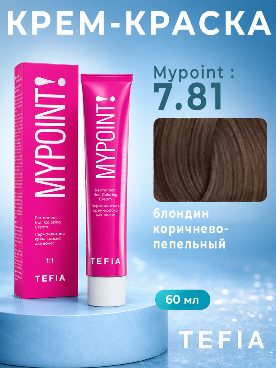 Краска для волос Tefia Mypoint, 7.81, без аммиака, с маслами, 60 мл