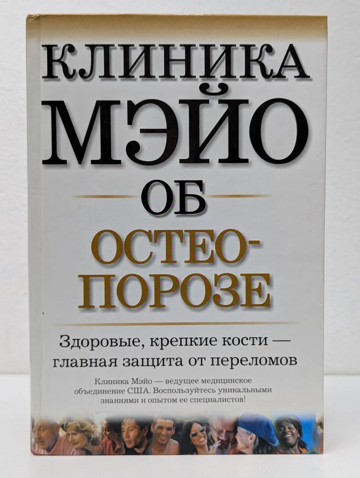 Клиника Мэйо об остеопорозе Ходжсон Стивен 2007