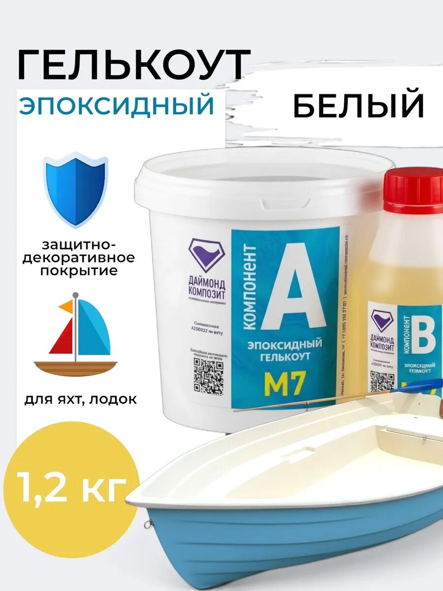 Эпоксидный гелькоут М7 белый 1,2 кг.