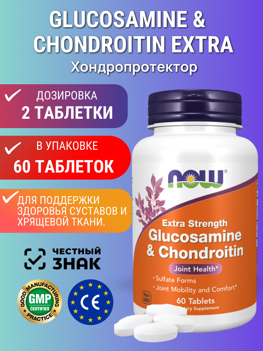 NOW Glucosamine & Chondroitin Extra Глюкозамин и хондроитин 60 таблеток
