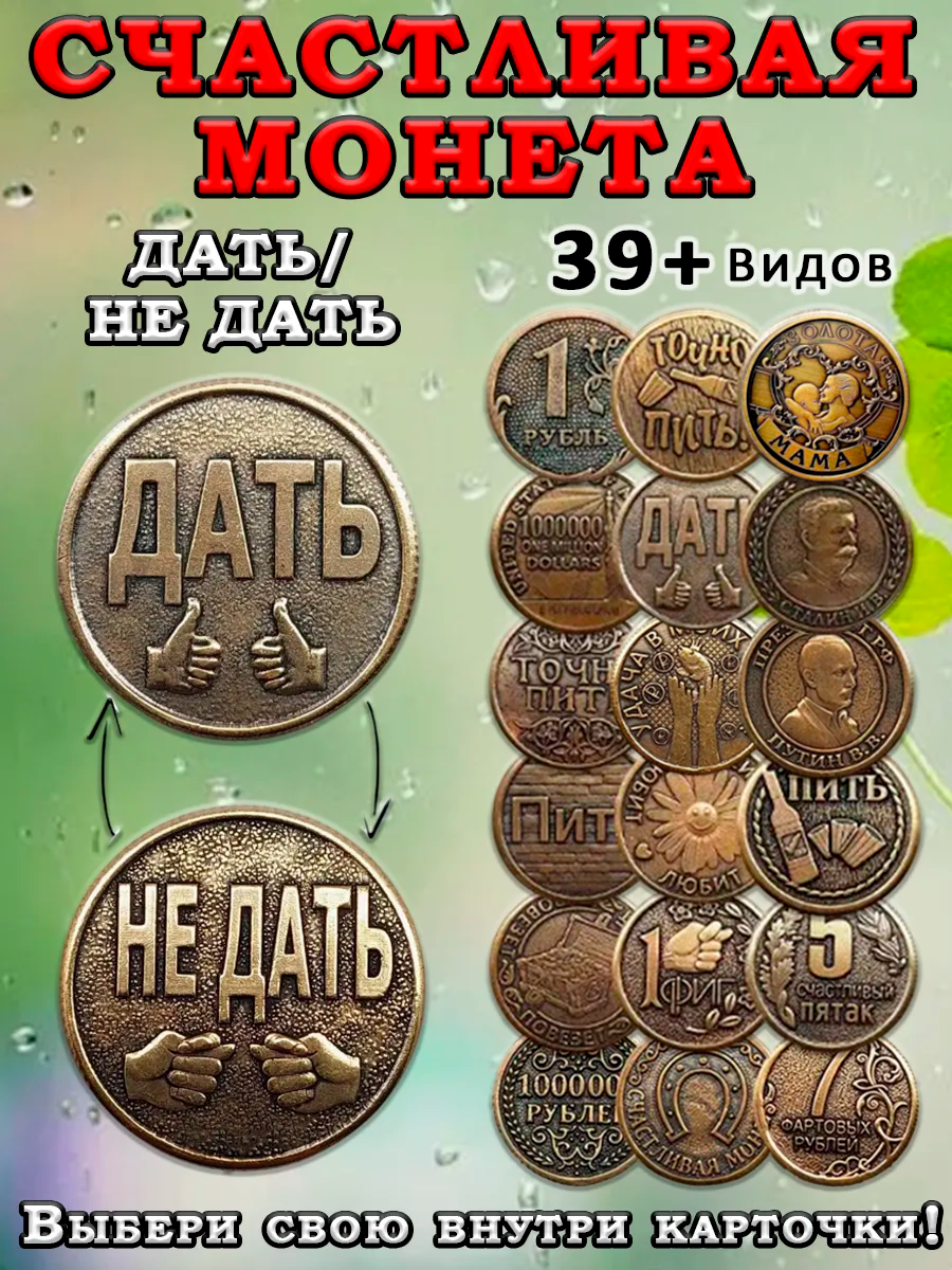 Монета сувенирная литая оберег талисман "Дать/Не дать"латунь, 3,2 см