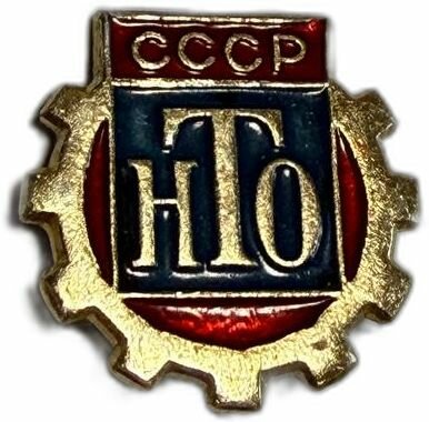 Значок "ГТО СССР" — фото 1