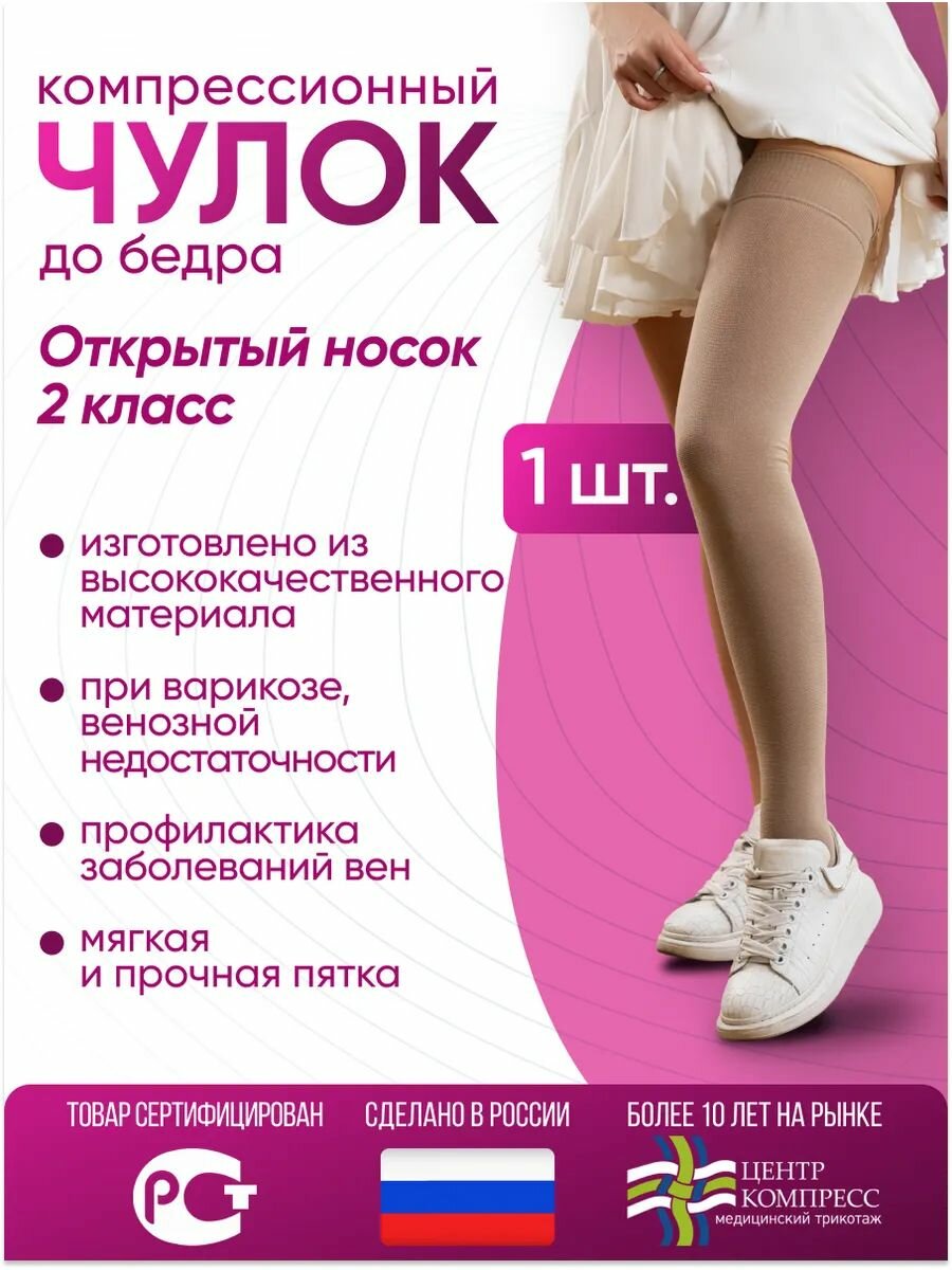 Чулок компрессионный до бедра Центр Компресс с открытым носком, 2 класс