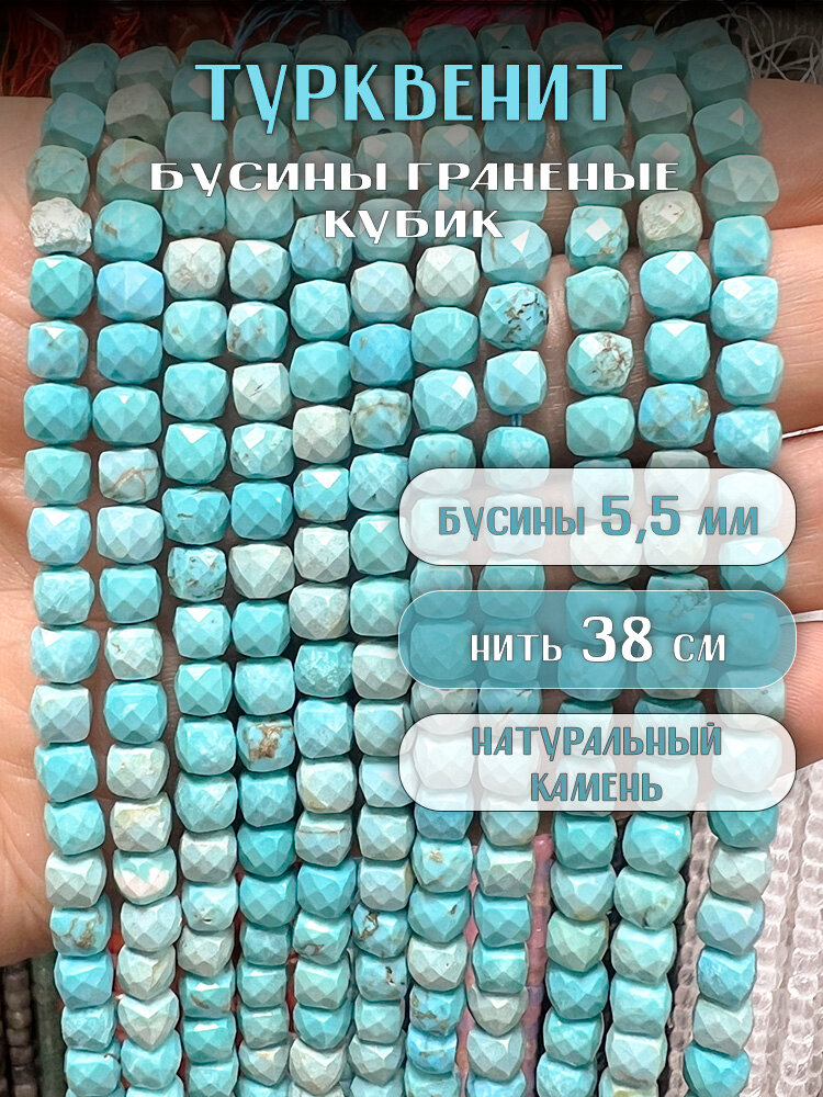 Турквенит бусины граненые кубики 5,5 мм, на нитке 38 см, из натурального камня