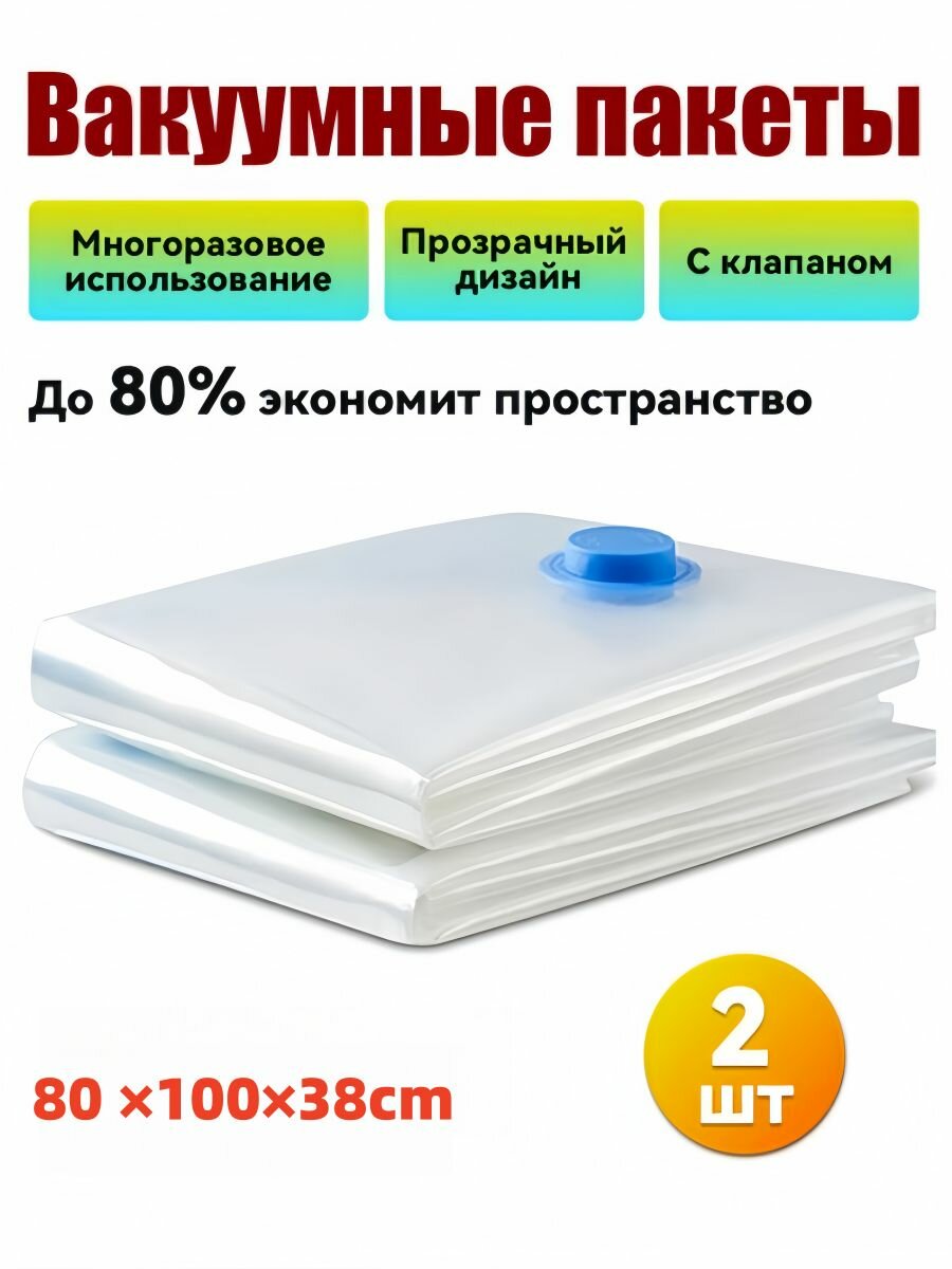 Вакуумные пакеты 80x100x38 см, 2 штуки, для хранения одежды, прочные мешки для сжатия вещей, экономия места в шкафу и при путешествии