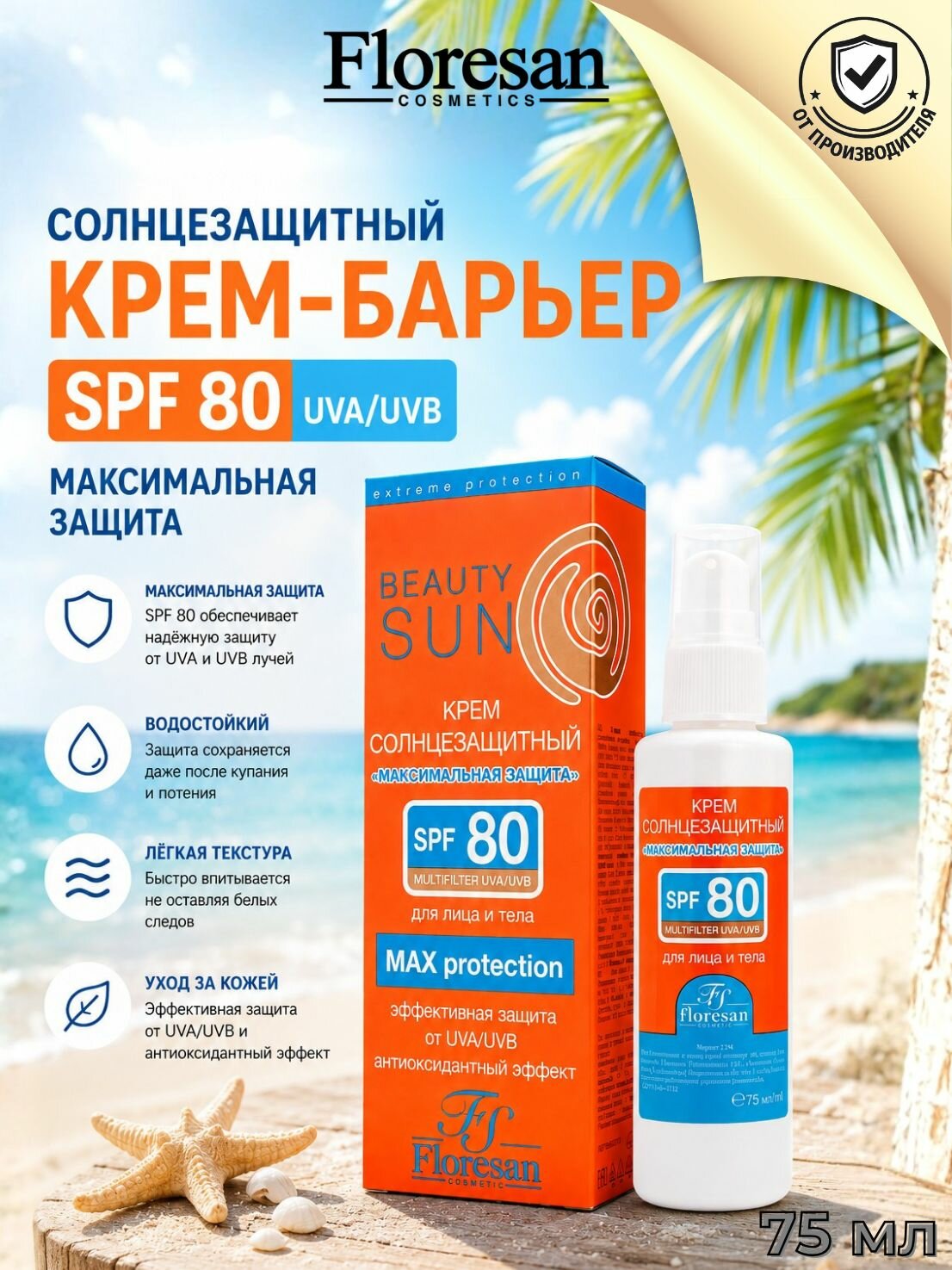 Floresan Солнцезащитный крем SPF 80 максимальная защита 75 мл
