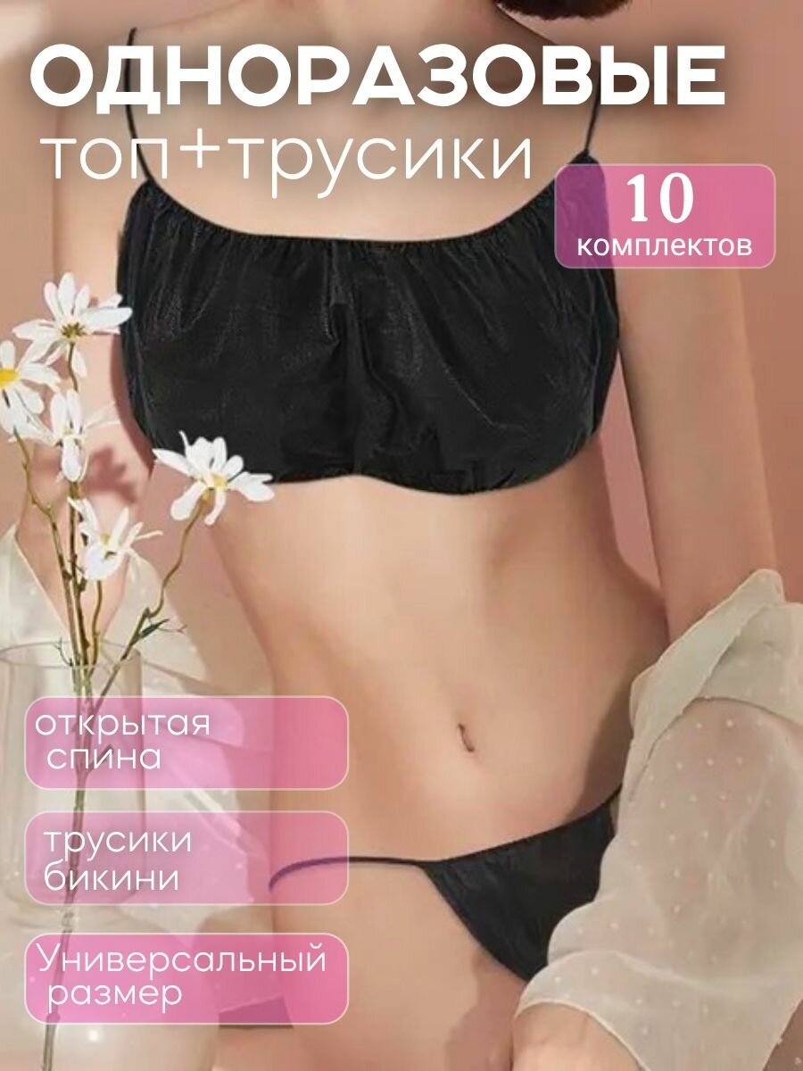 Топ и трусы одноразовые для массажа
