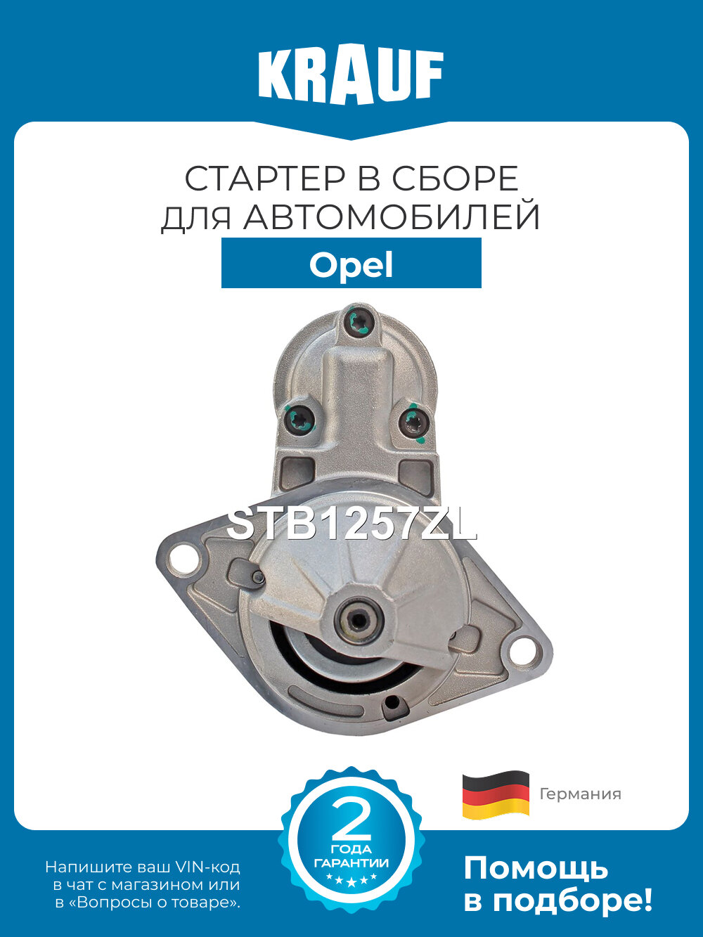 Стартер KRAUF STB1257ZL для Opel Agila, Astra, Combo, Corsa, Meriva, Tigra, Signum, Vectra C