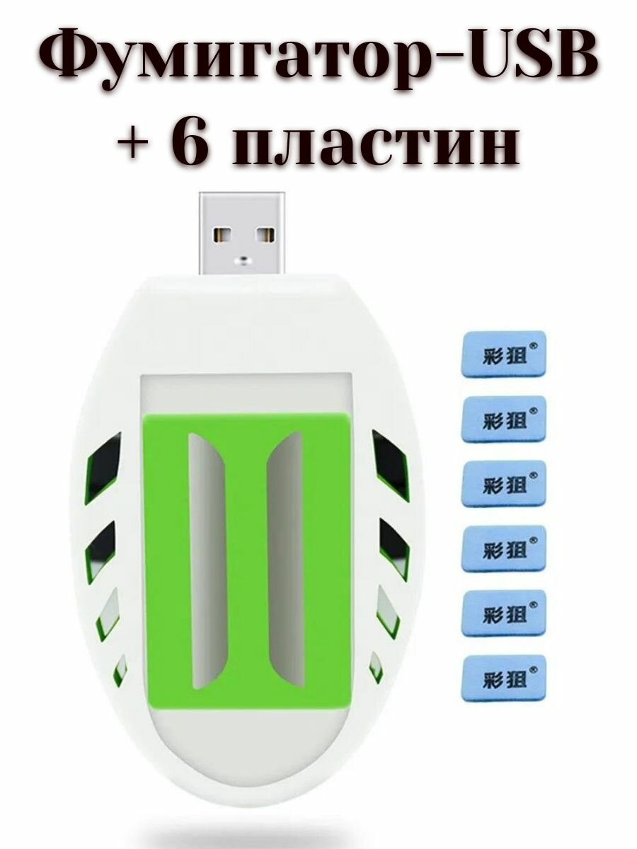 Фумигатор USB от комаров с набором спиральных пластин