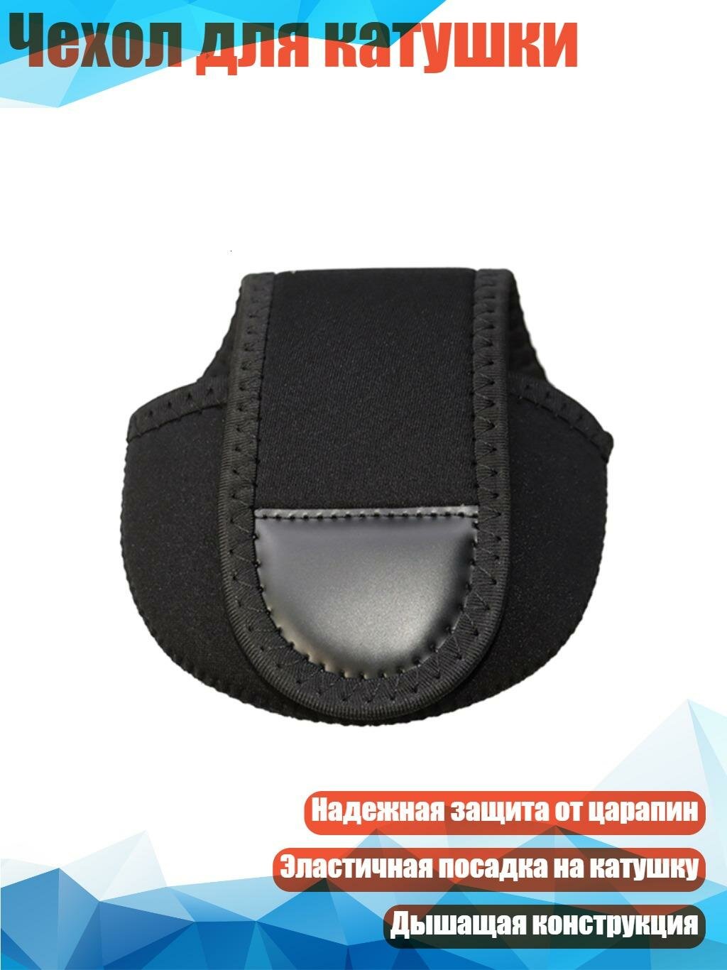 Чехол для катушки, Черный