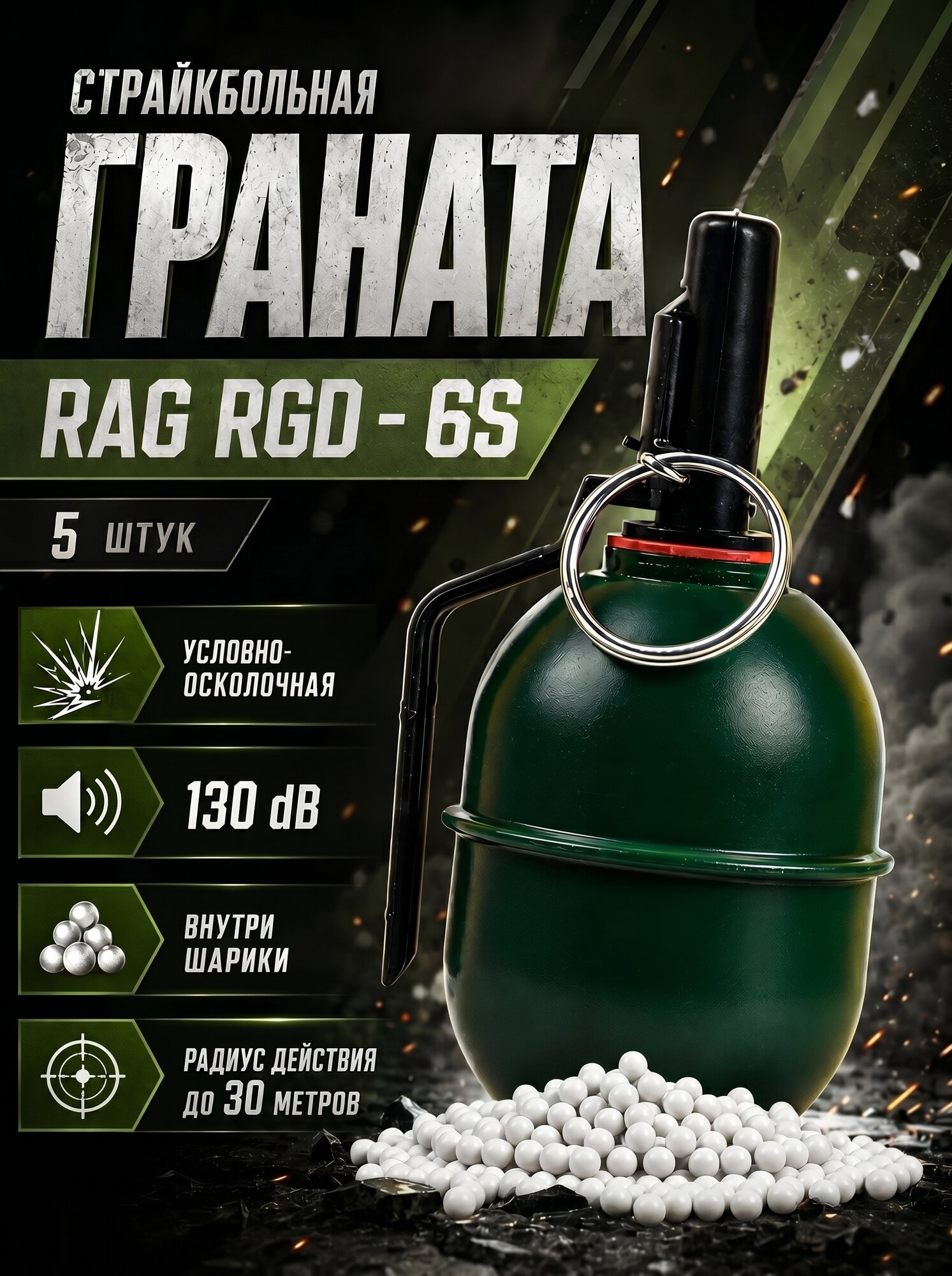 Гранаты с горохом страйкбольные RAG RGD-6S - 5 штук, условно-осколочные, для страйкбола и пейнтбола