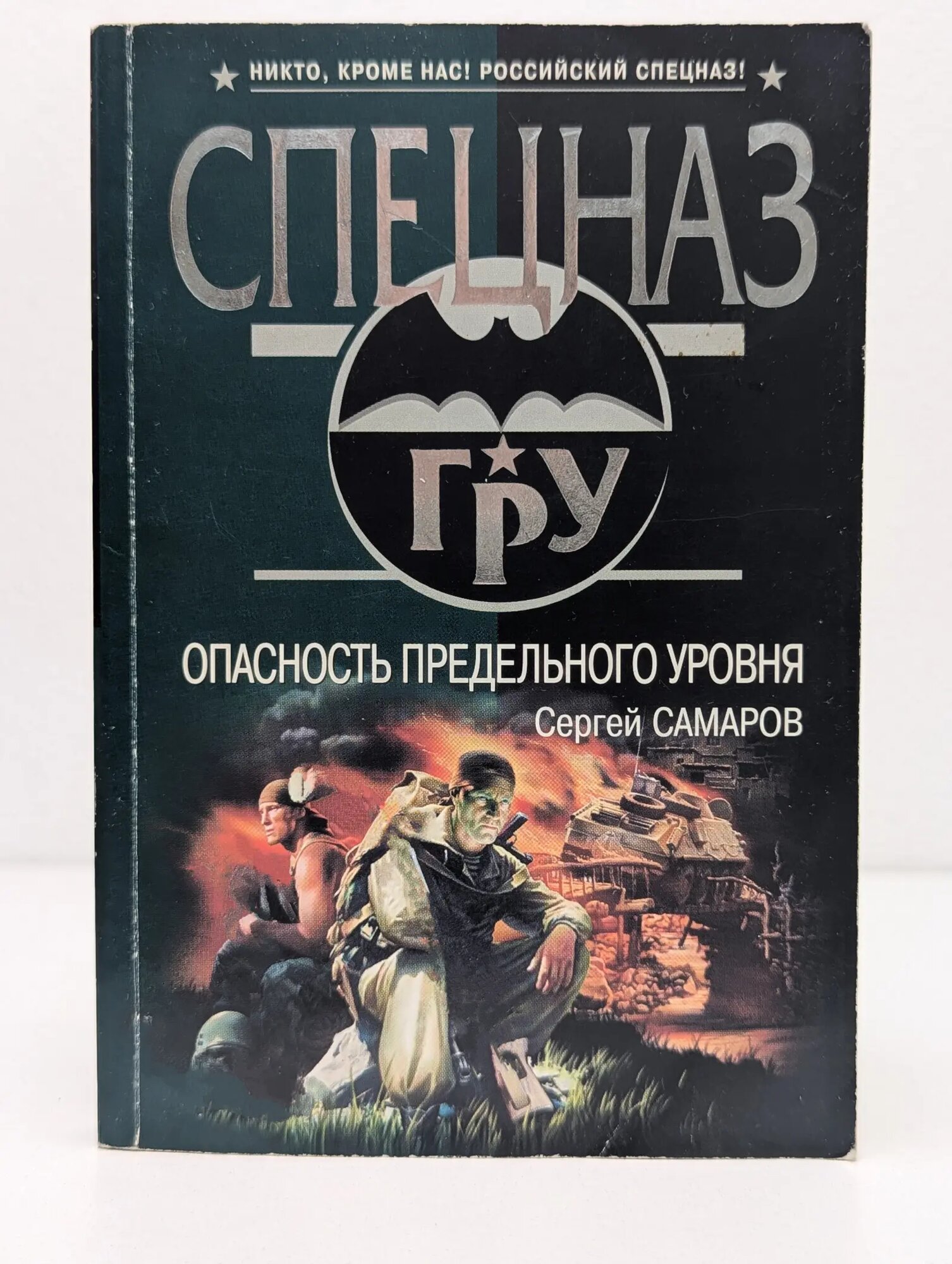 Спецназ ГРУ. Опасность предельного уровня Самаров Сергей Васильевич 2008