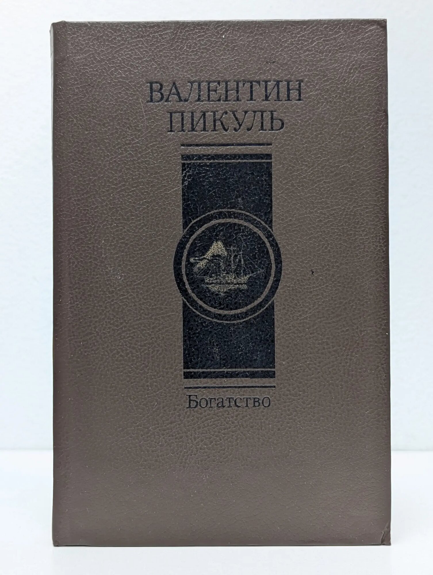 Богатство Пикуль Валентин Саввич 1992