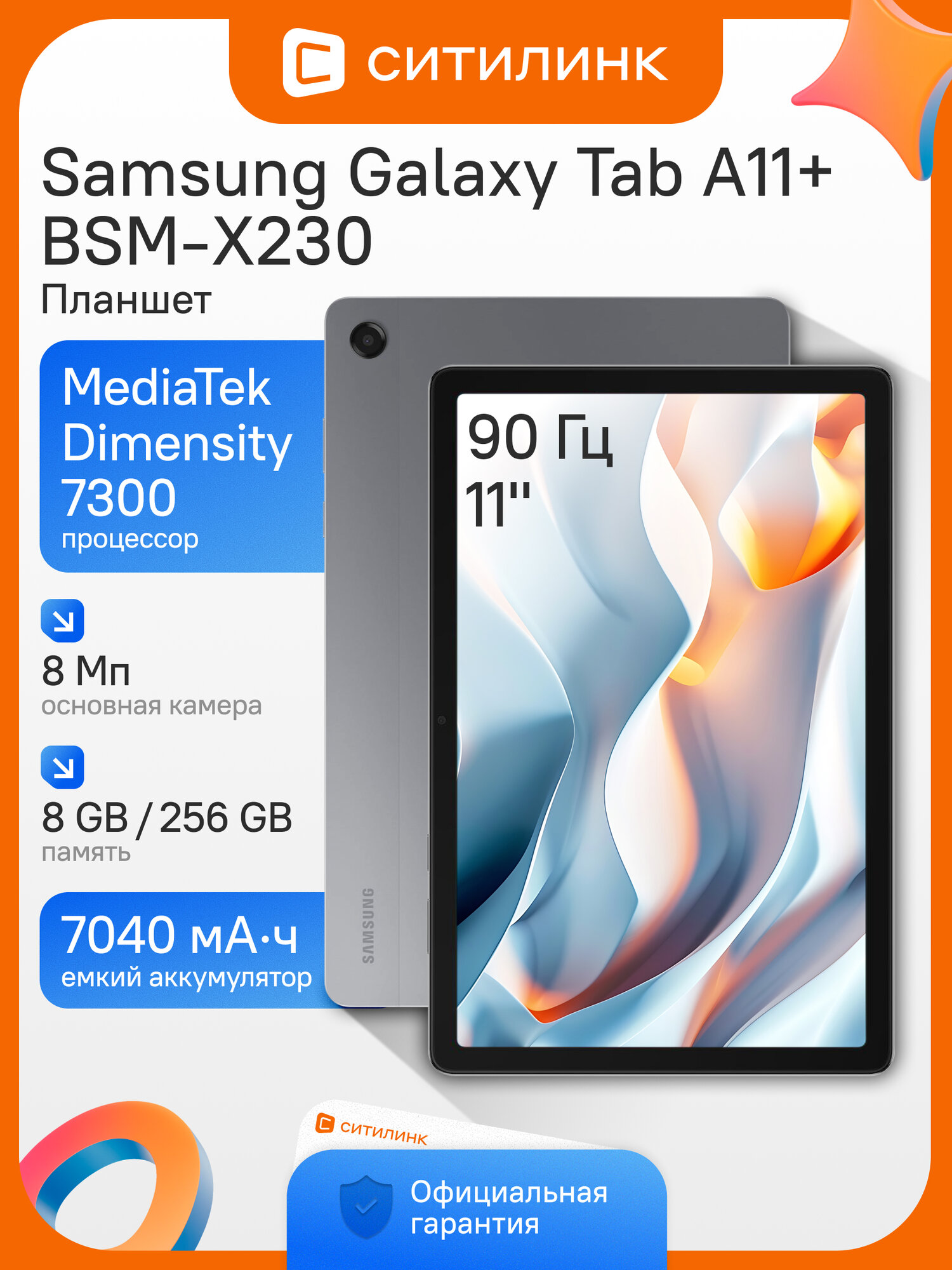 Планшет Samsung Galaxy Tab A11+ BSM-X230 8/256 ГБ Dimensity 7300 11" TFT 90Гц Android 15 Wi-Fi серый