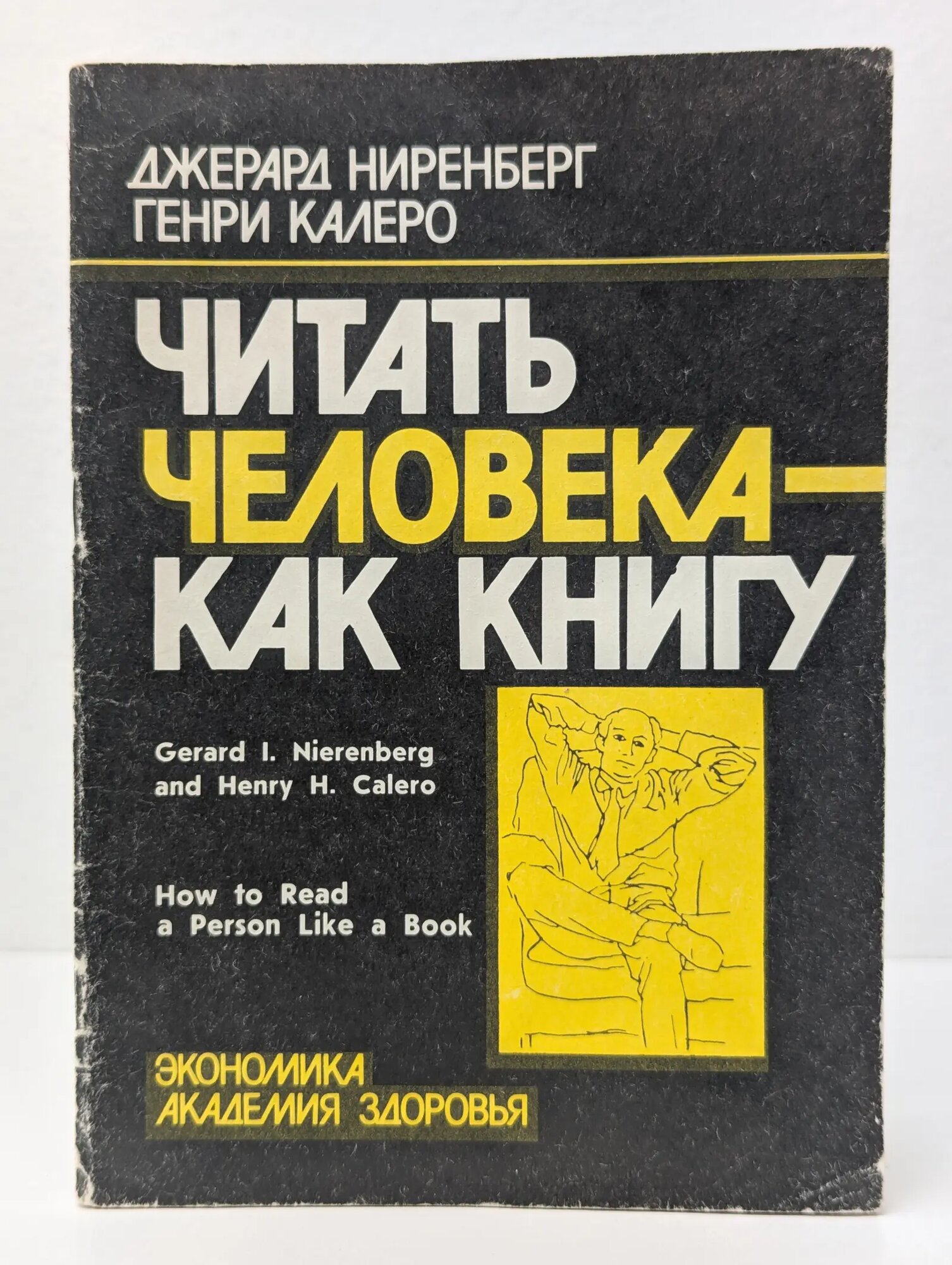 Читать человека - как книгу Ниренберг Джерард, Калеро Генри 1990