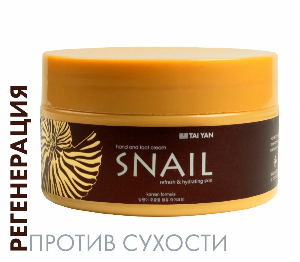 Крем для рук и ног Улиточный секрет SNAIL TaiYan, 100 г