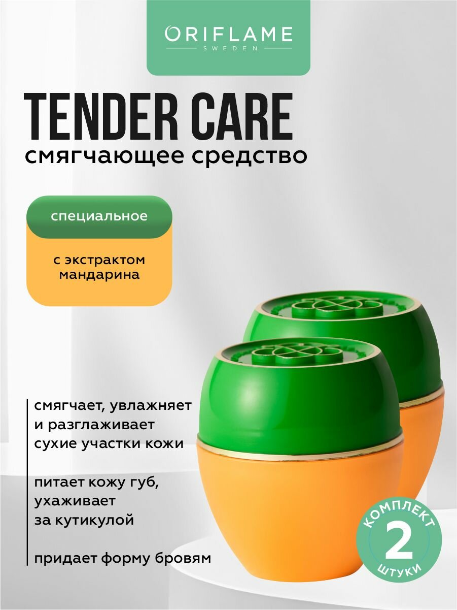 Специальное смягчающее средство Oriflame Tender Care с экстрактом мандарина 10,5 мл. х 2 шт.