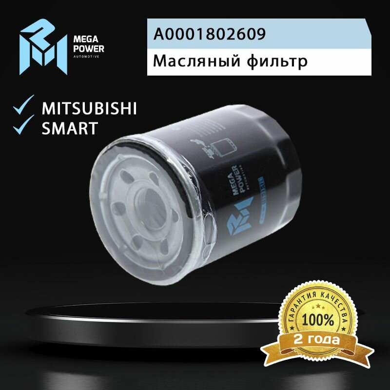 Фильтр масляный для а/м MITSUBISHI Lancer 10, SMART Forfour MEGAPOWER