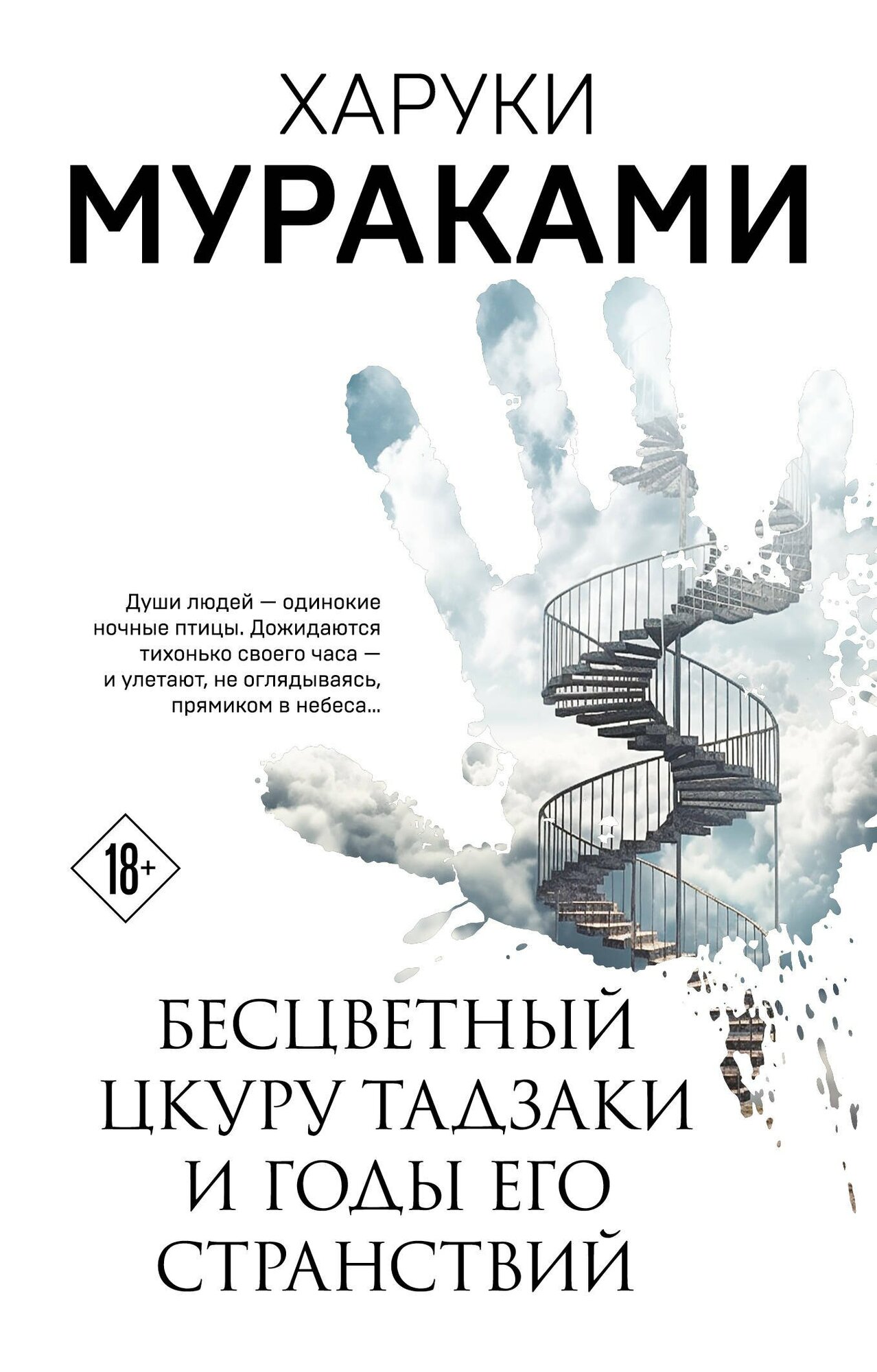 Бесцветный Цкуру Тадзаки и годы его странствий