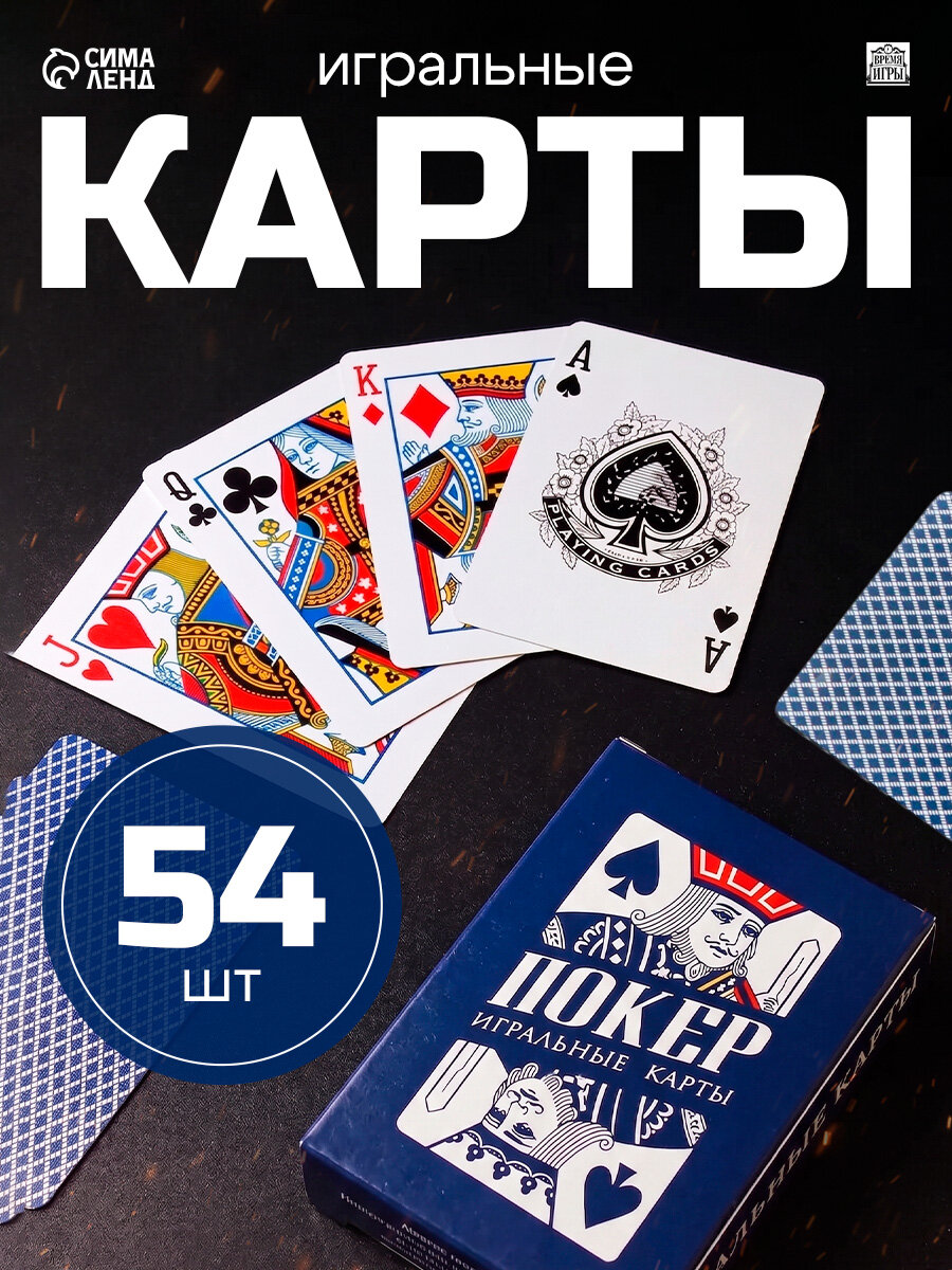 Карты игральные «Время игры», колода из 54 карт, синяя рубашка