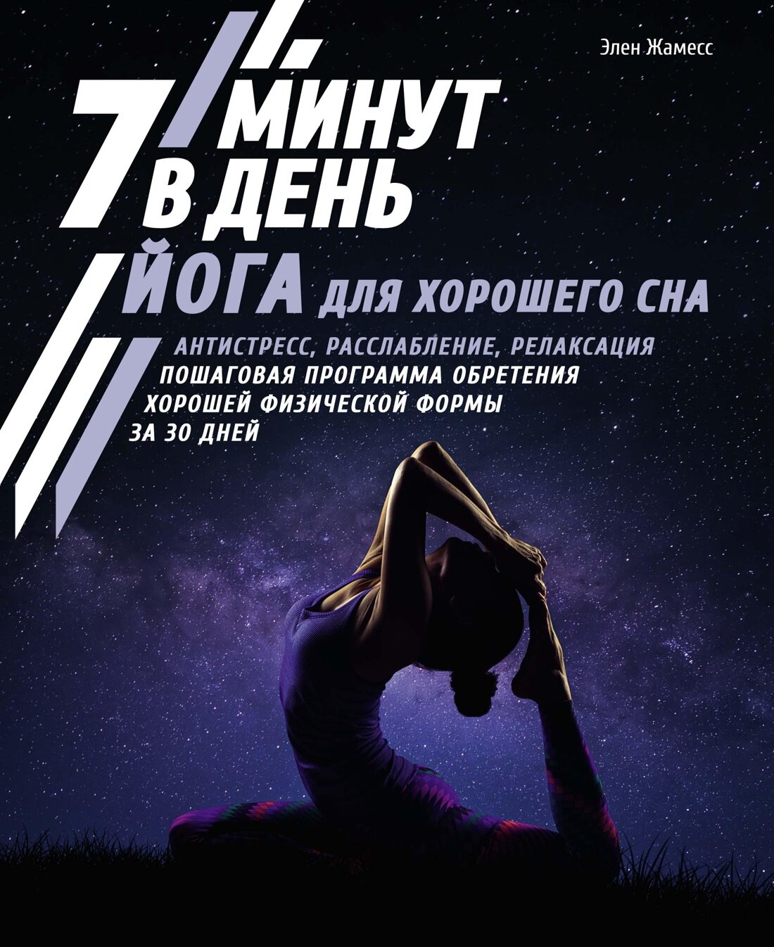 Йога для хорошего сна. 7 минут в день. Антистресс, расслабление, релаксация. Пошаговая программа обр