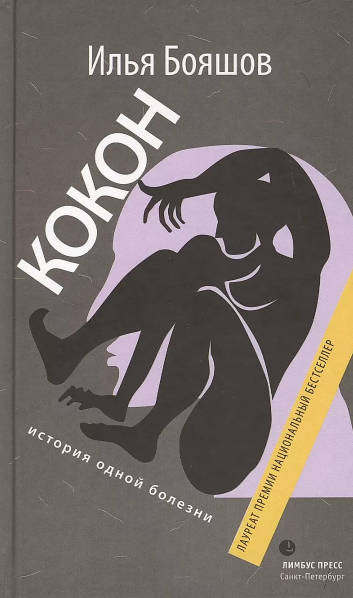 Кокон (история одной болезни).
