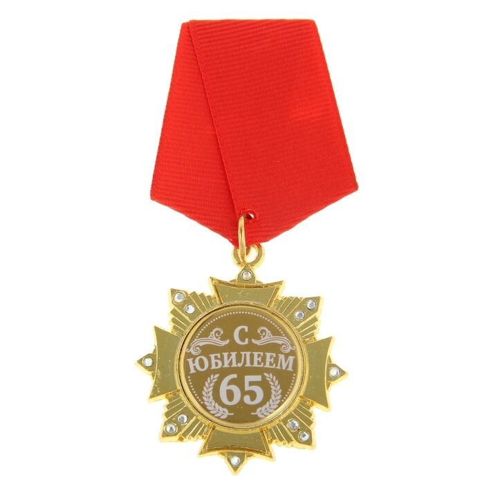 Орден 'С Юбилеем 65 лет'