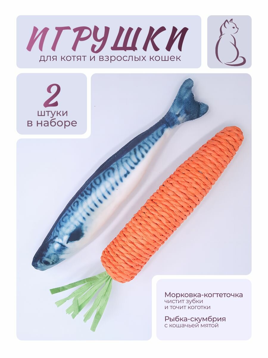 Набор игрушек для кошек (рыбка с кошачьей мятой и морковка), игрушки для котят