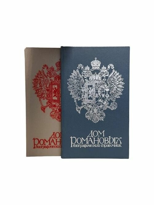 Дом Романовых. Биографический справочник (комплект из 2 книг). Гребельский Петр Х. 1990. Твердый переплет. 304 стр