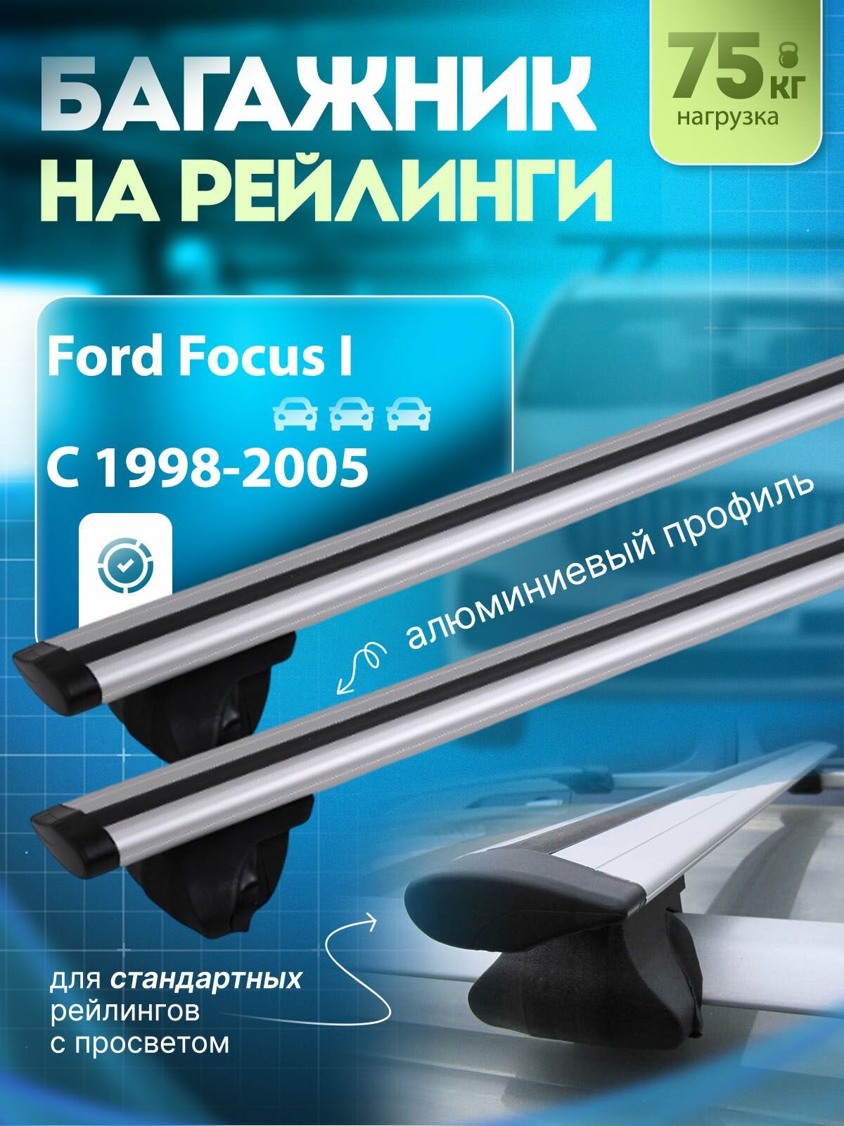 Багажник на крышу автомобиля на рейлинги с просветом для Форд Фокус I / Ford Focus I (с 1998 - 2005 г.), с усиленными креплениями и крыловидными дугами 120 см
