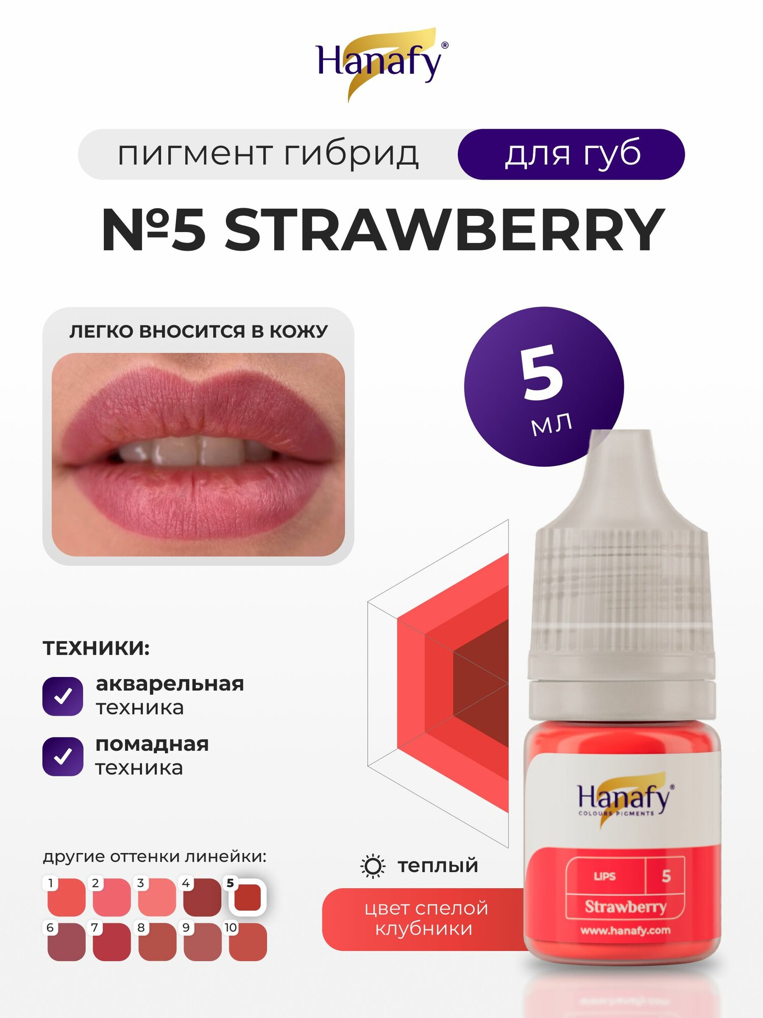 Пигмент для татуажа и перманентного макияжа губ №5 Strawberry, 5мл