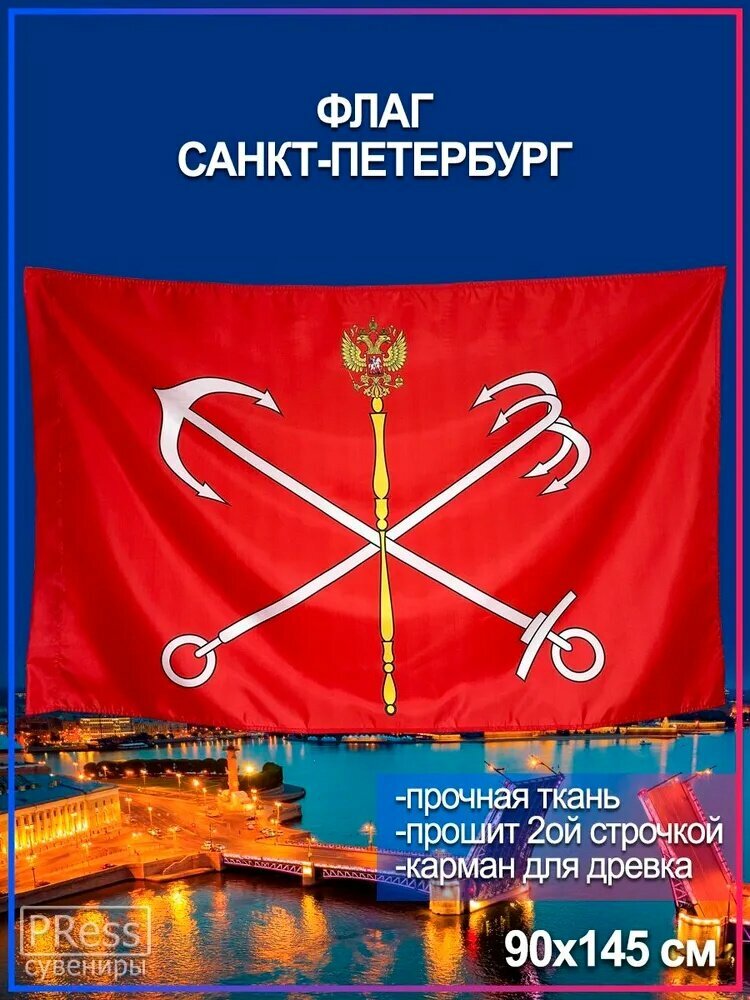 Флаг Санкт-Петербурга 90х145 см - официальная символика города