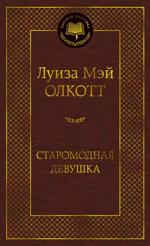 Старомодная девушка