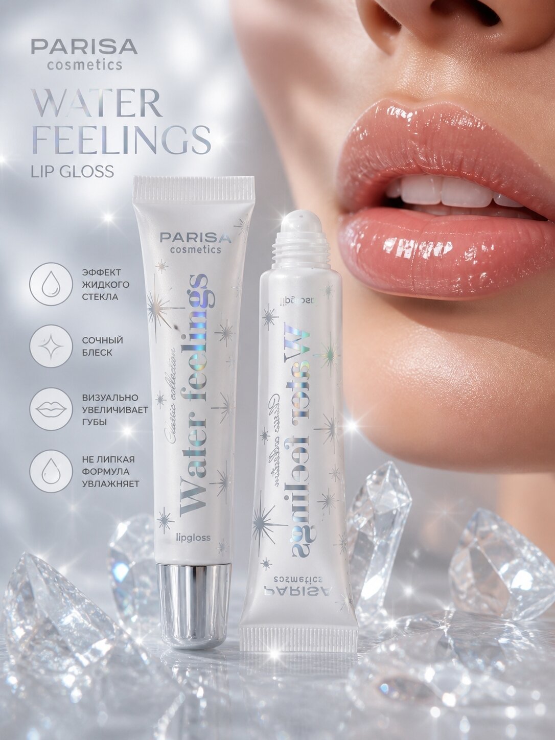 Parisa Блеск для макияжа губ с эффектом Жидкое стекло Water Feelings Lip Gloss LG101