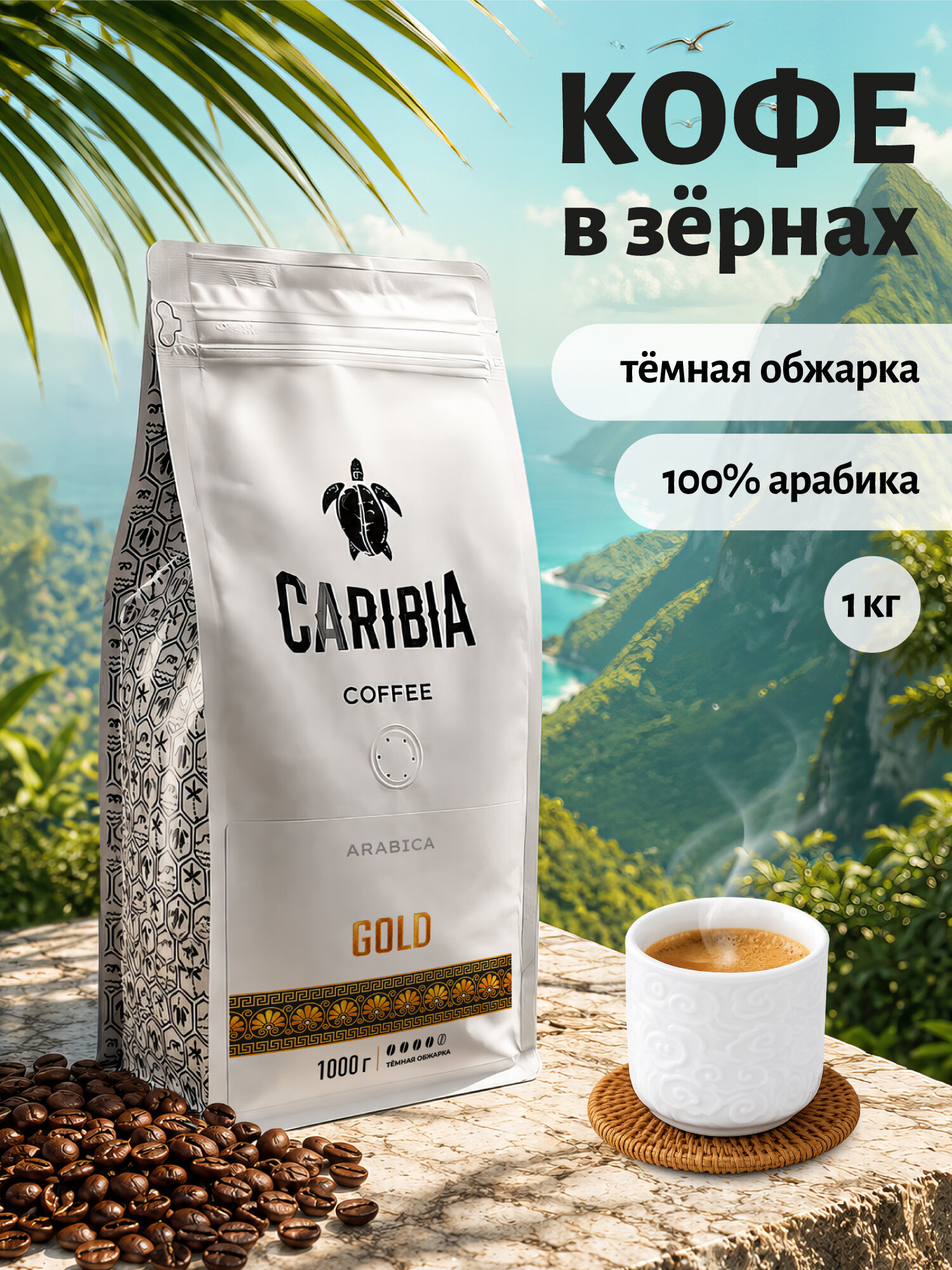 Кофе жареный в зернах CARIBIA Gold / Голд, темная обжарка, 1000 г