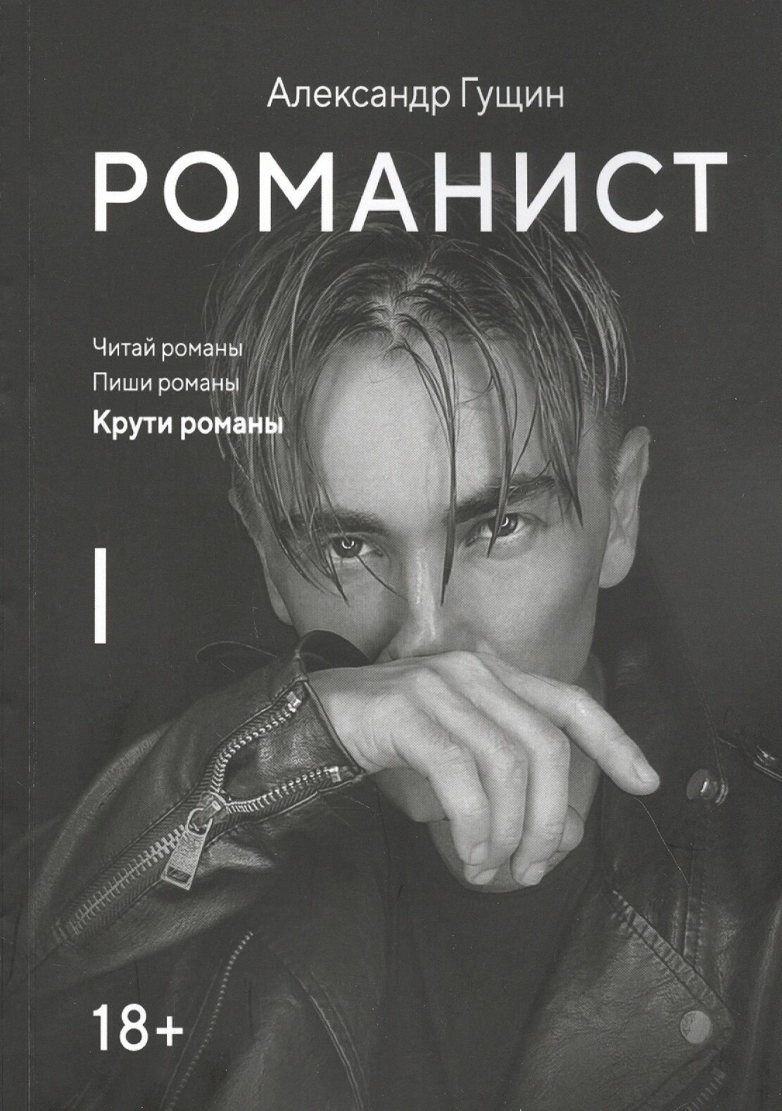 Романист