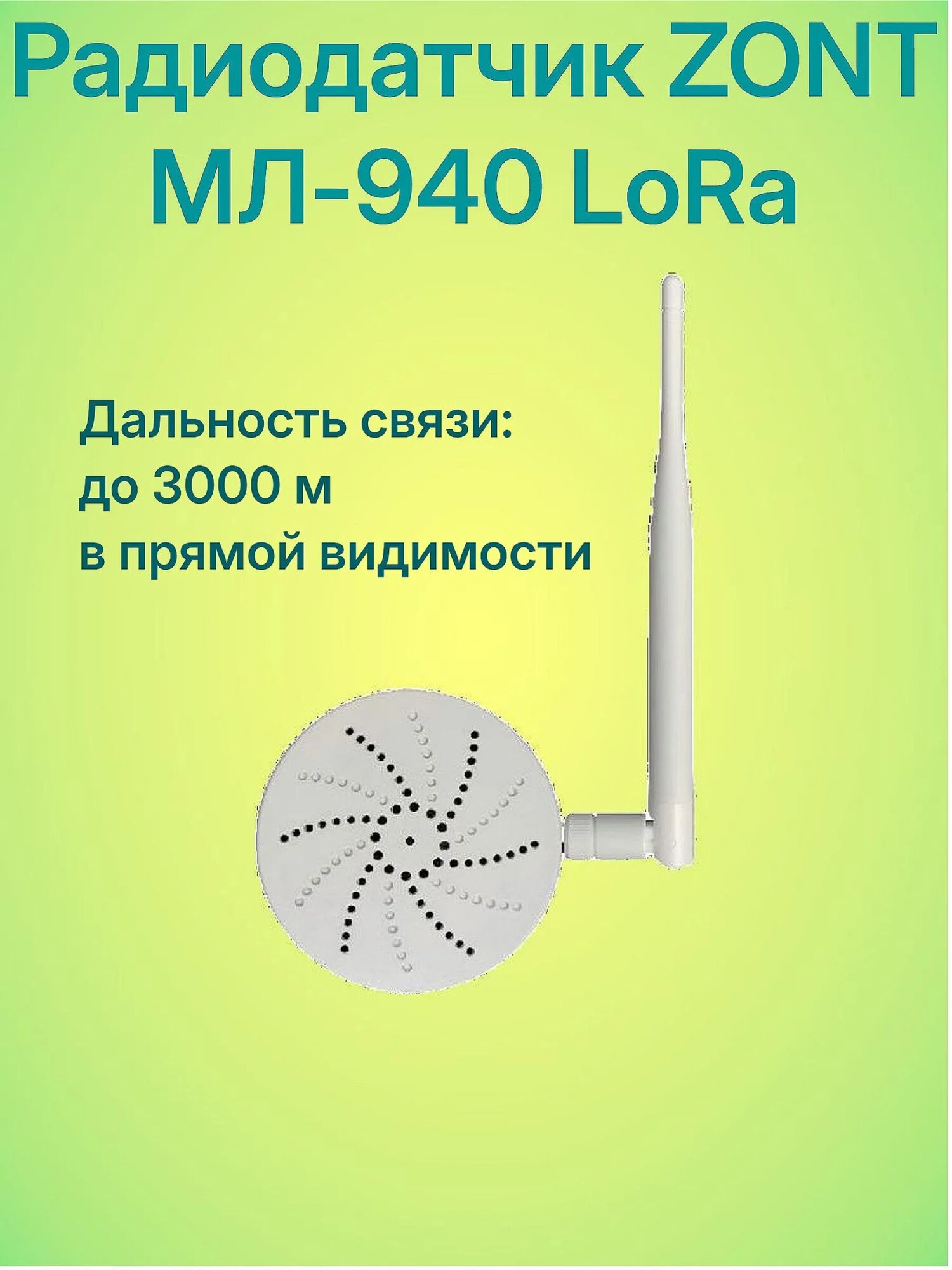 Радиотермодатчик LORA МЛ-940 — фото 1