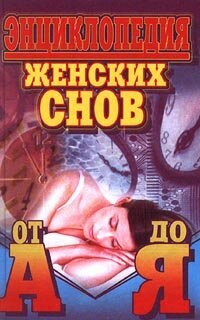 Энциклопедия женских снов от А до Я