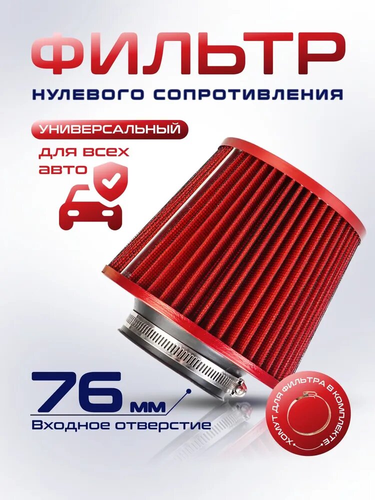 Воздушный фильтр нулевого сопротивления, Нулевик, Универсальный, Красный. вход 76 мм