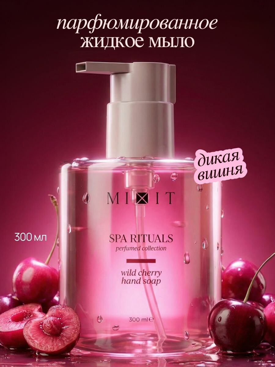 Парфюмированное жидкое мыло для рук Spa Rituals дикая вишня , 300мл жидкое мыло для рук мыло с ароматом вишни