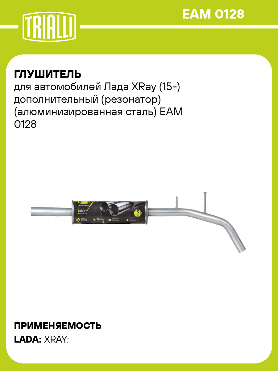 Глушитель для автомобилей Лада XRay (15-) дополнительный (резонатор) (алюминизированная сталь) EAM 0128 TRIALLI
