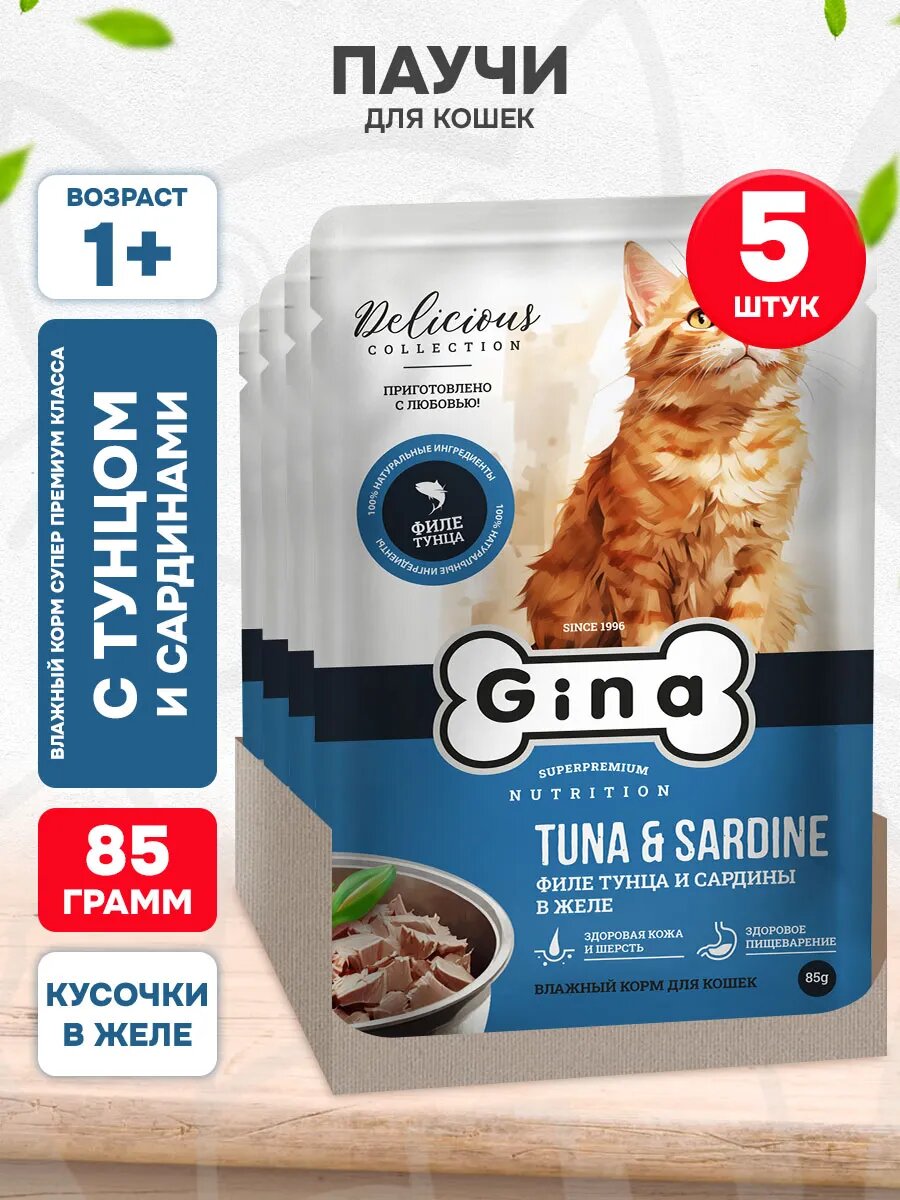 Корм влажный Gina для взрослых кошек с филе тунца и сардины в желе, 85 г х 5 шт