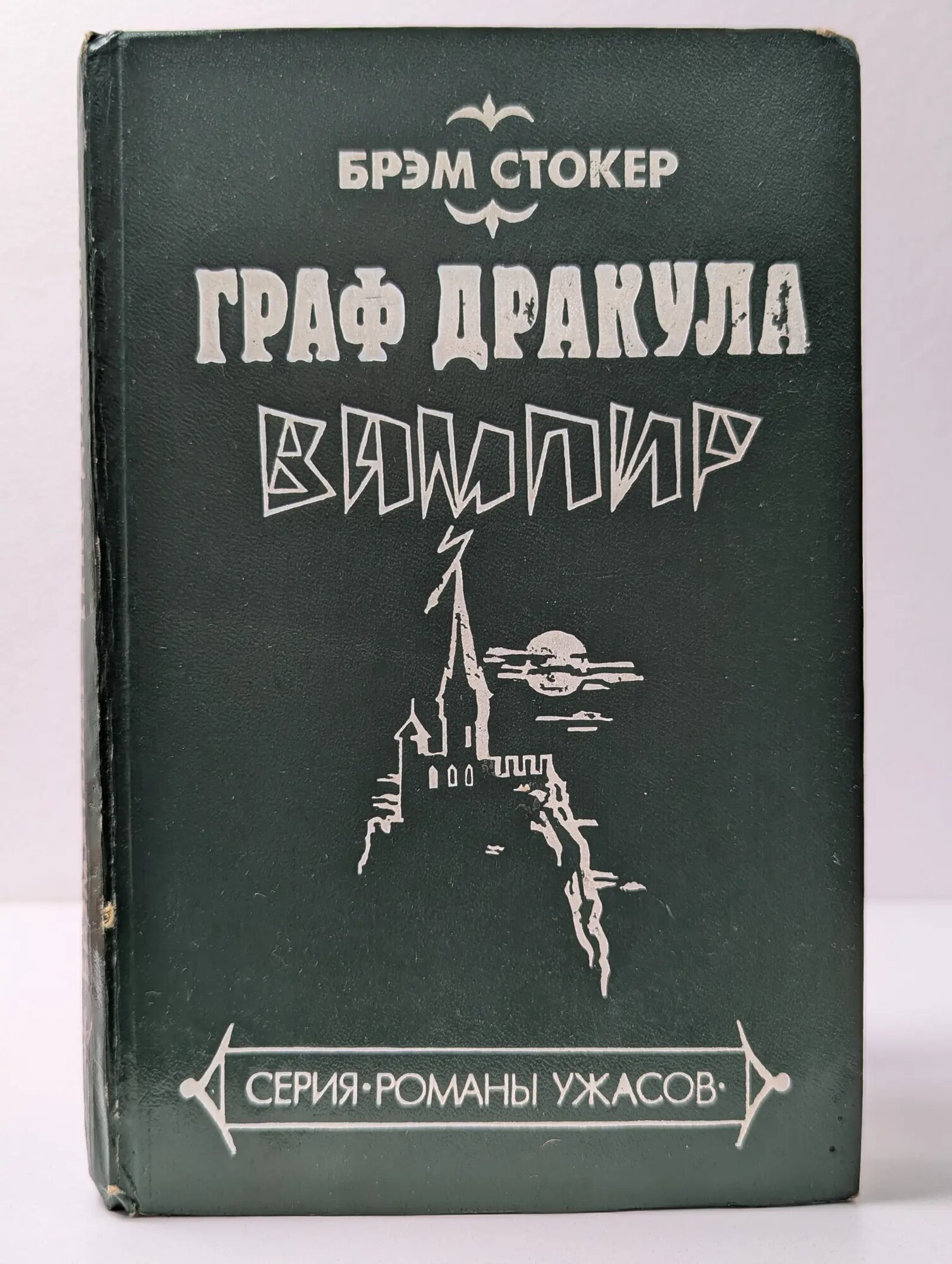 Романы ужасов. Вампир (Граф Дракула) Стокер Брэм 1992