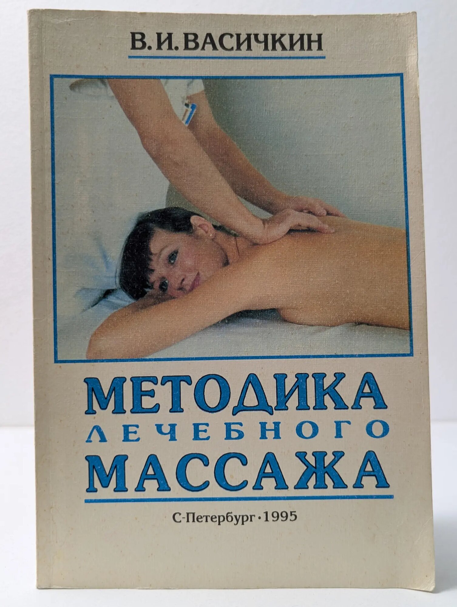 Методика лечебного массажа Васичкин Владимир Иванович 1995