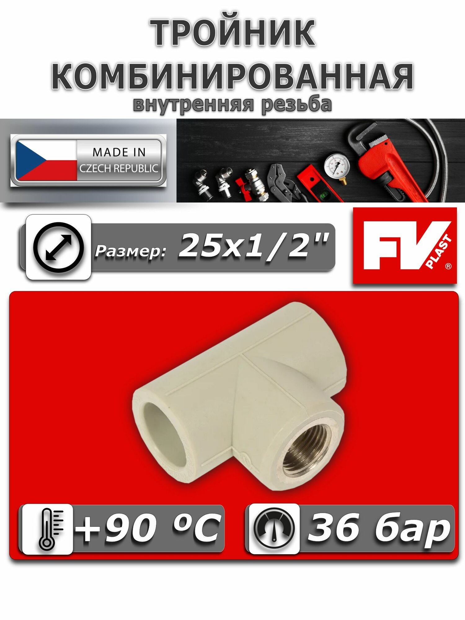 Тройник комбинированный ПП 25х1/2" ВР FV-Plast